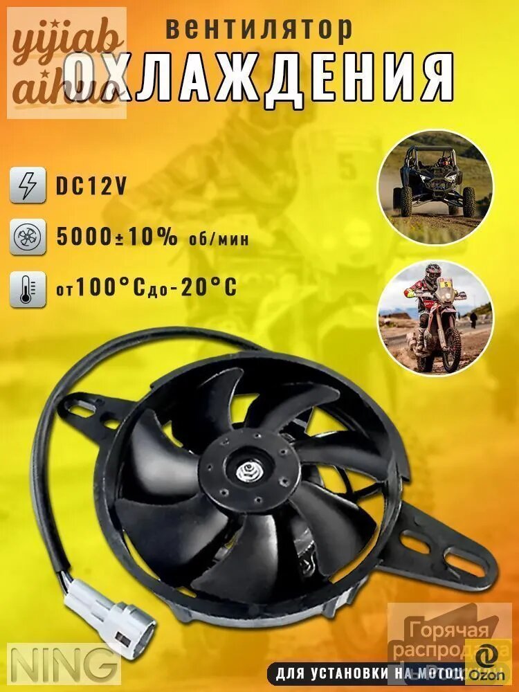 Вентилятор охлаждения радиатора универсальный для мотоцикла , мотокросс , эндуро DC12V