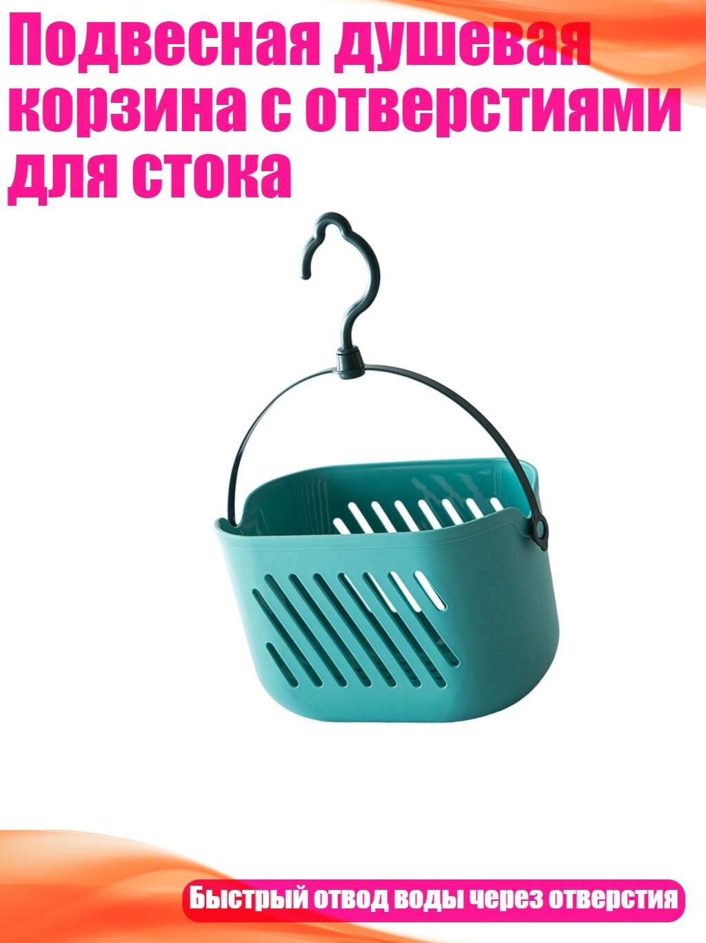 Подвесная душевая корзина с отверстиями для стока, Синий