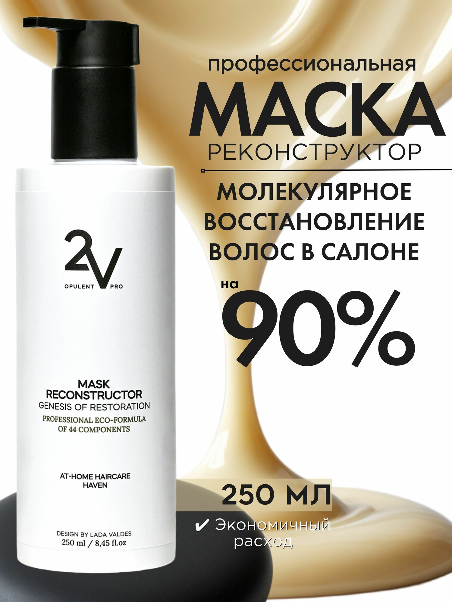 Маска-реконструктор для волос с кератином профессиональная 2V OPULENT PRO, 250 мл