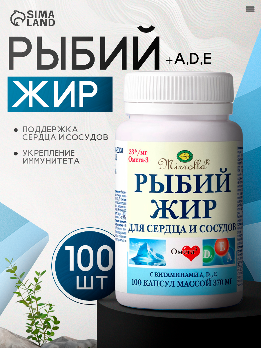 Рыбий жир «Мирролла», для сердца и сосудов с витаминами А, Д3, Е, 100 капсул по 370 мг