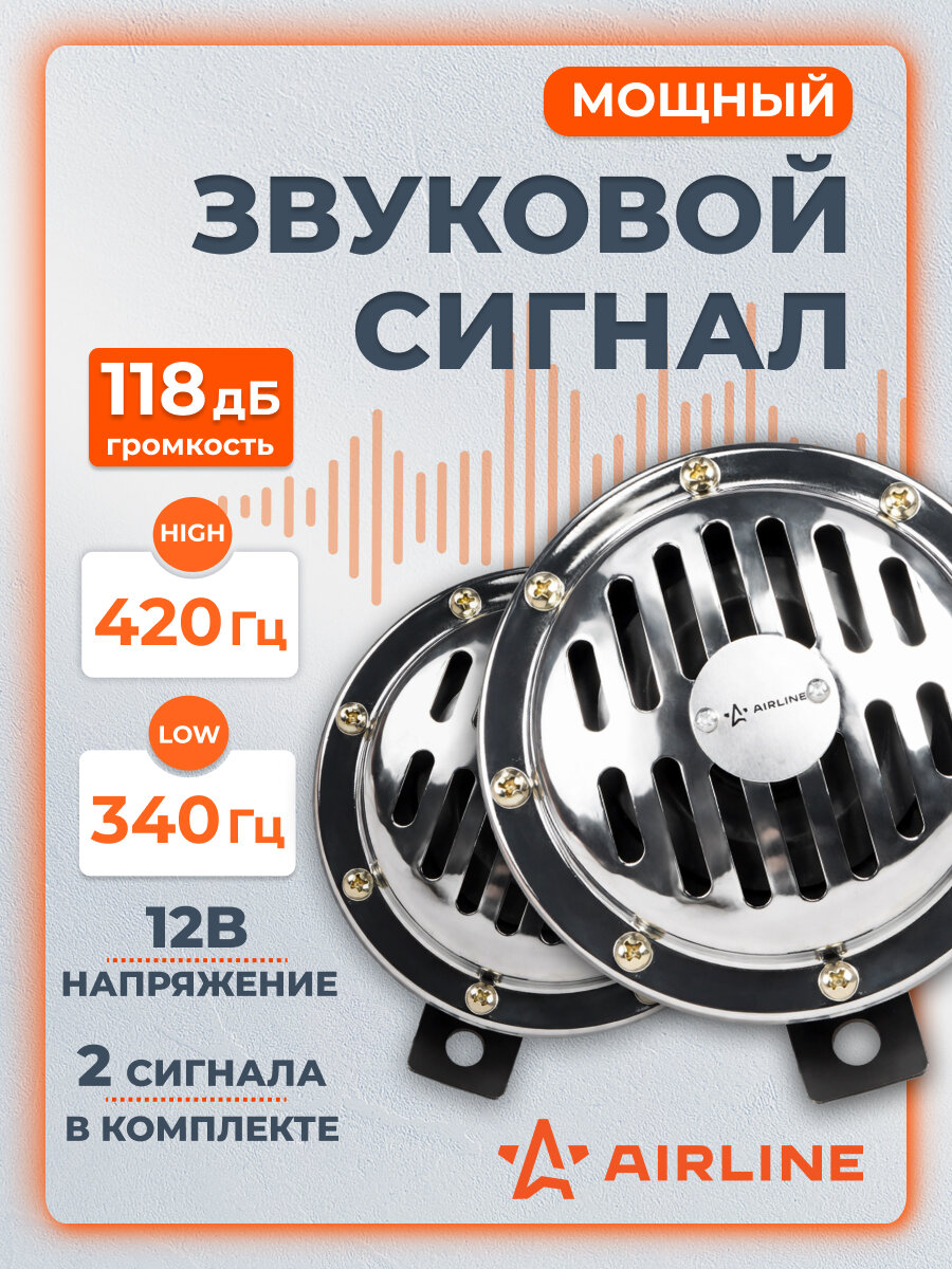 Сигнал звуковой дисковый 125мм 340/420Гц 118дБ 12В LOW/HIGH, кмпл. 2 шт. AEBE011 AIRLINE