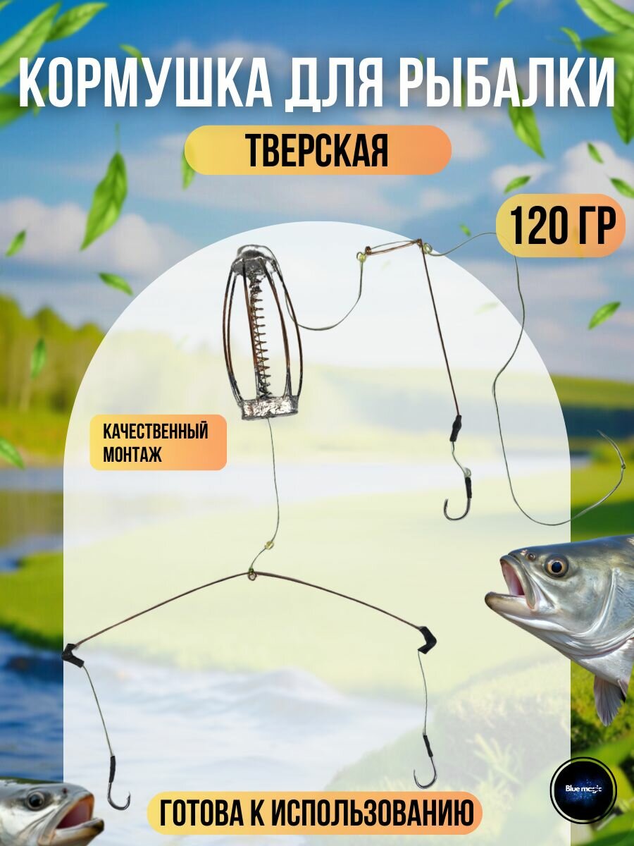 Кормушка Тверская с крючками / карповый монтаж Тверской 120г