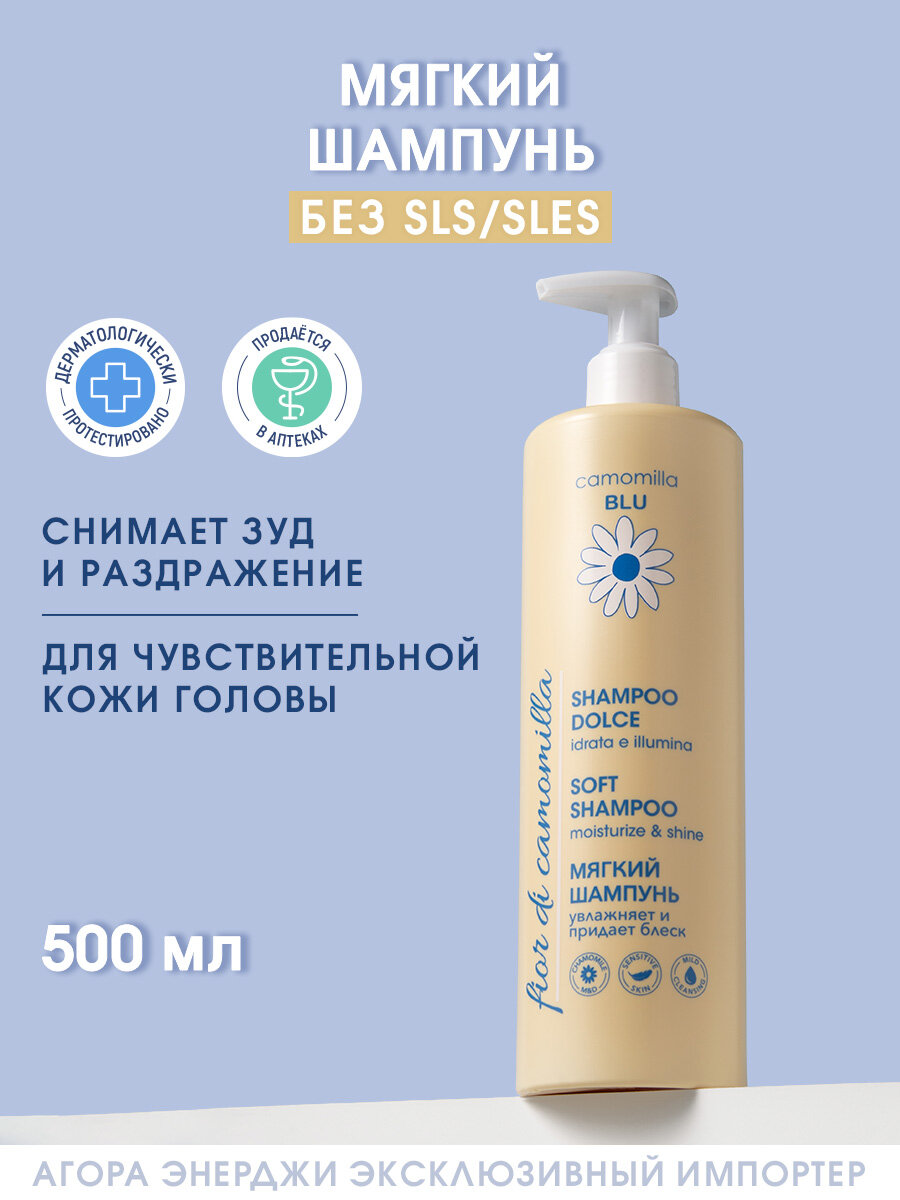 Мягкий шампунь для волос Camomilla Blu "Увлажнение и Блеск" против зуда и раздражения, 500 мл