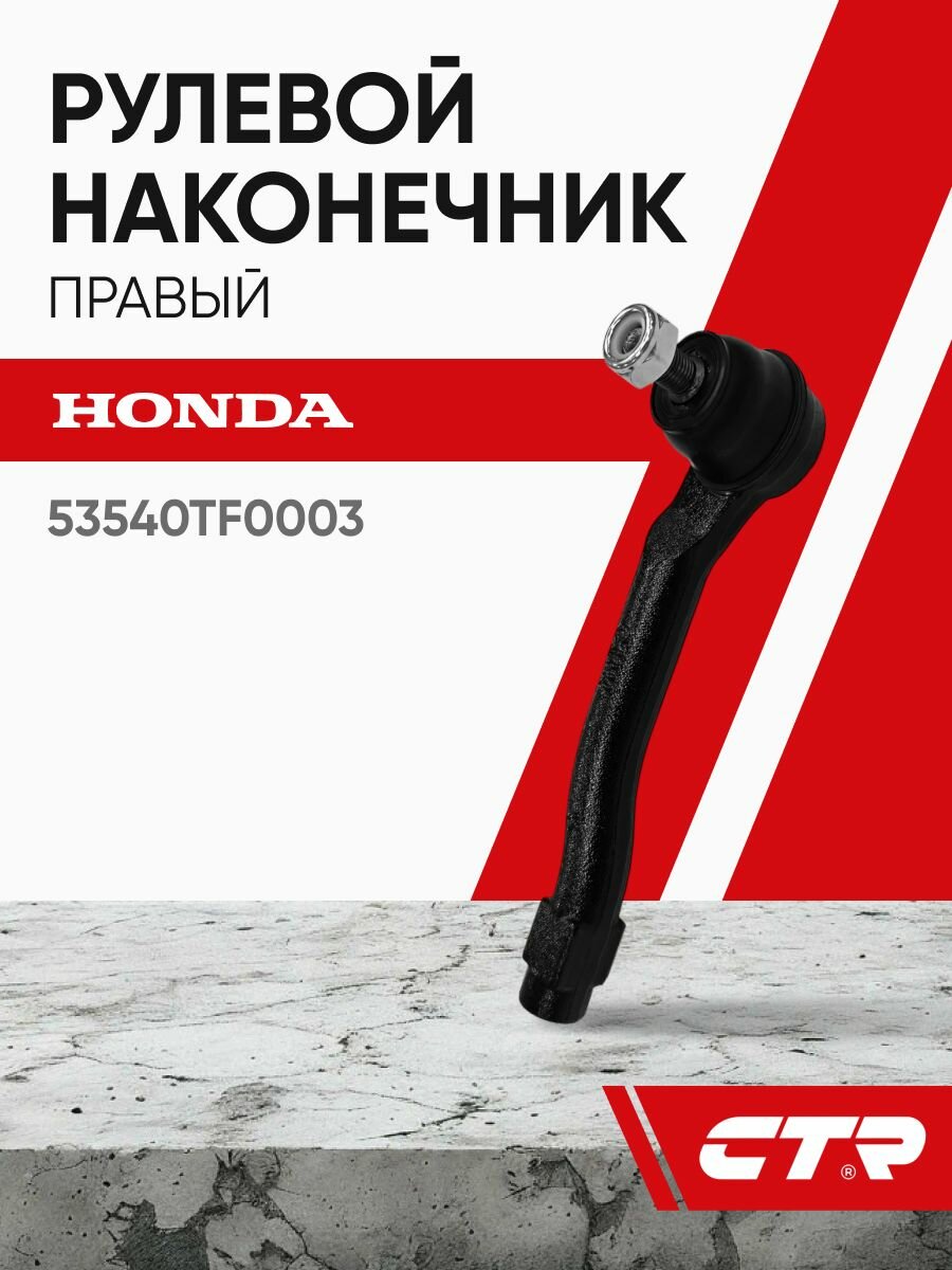 CTR Наконечник рулевой правый Honda Fit, Jazz ; 53540TF0003