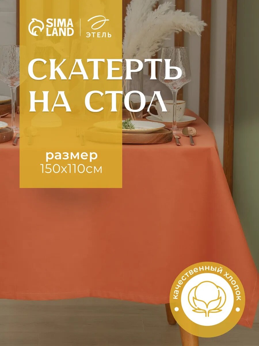 Скатерть Этель Kitchen 150х110 см, цвет оранжевый, 100% хлопок, саржа 220 г/м2
