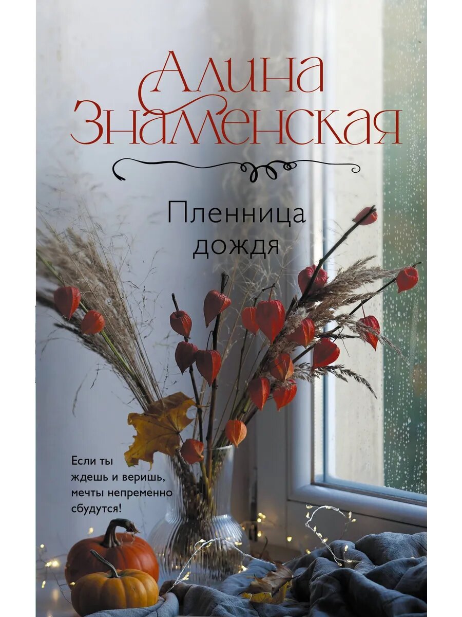 Пленница дождя: роман