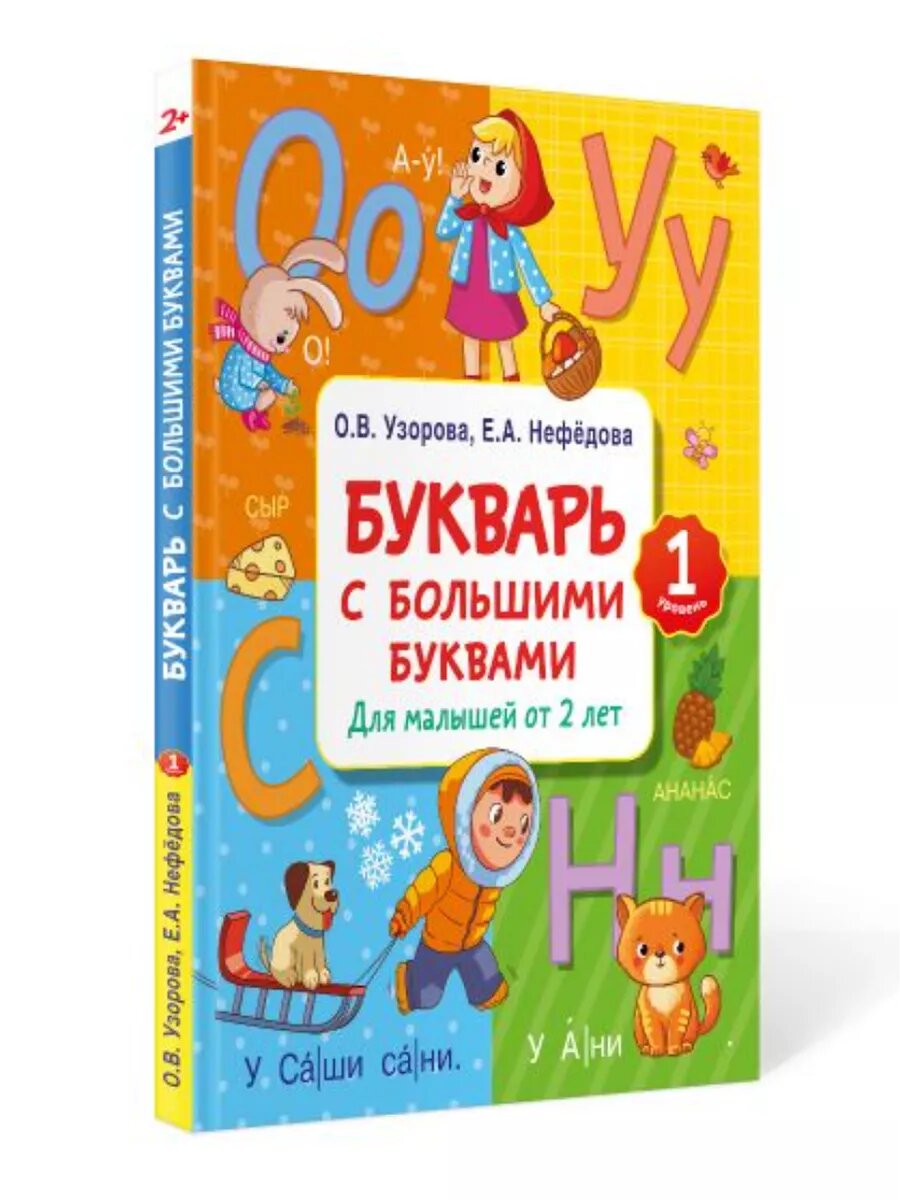 Букварь с большими буквами для малышей от 2-х лет