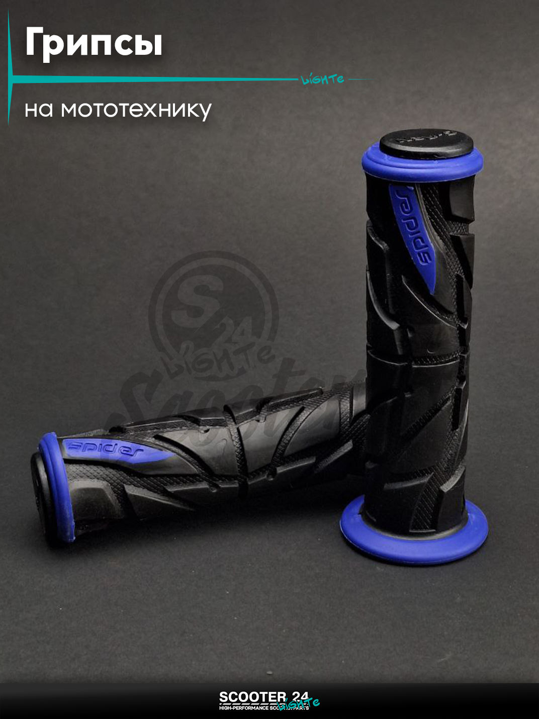 Ручки руля(грипсы)мягкие липкие для питбайков, эндуро, мотоциклов газа"SPIDER"(черно-синие)на скутер