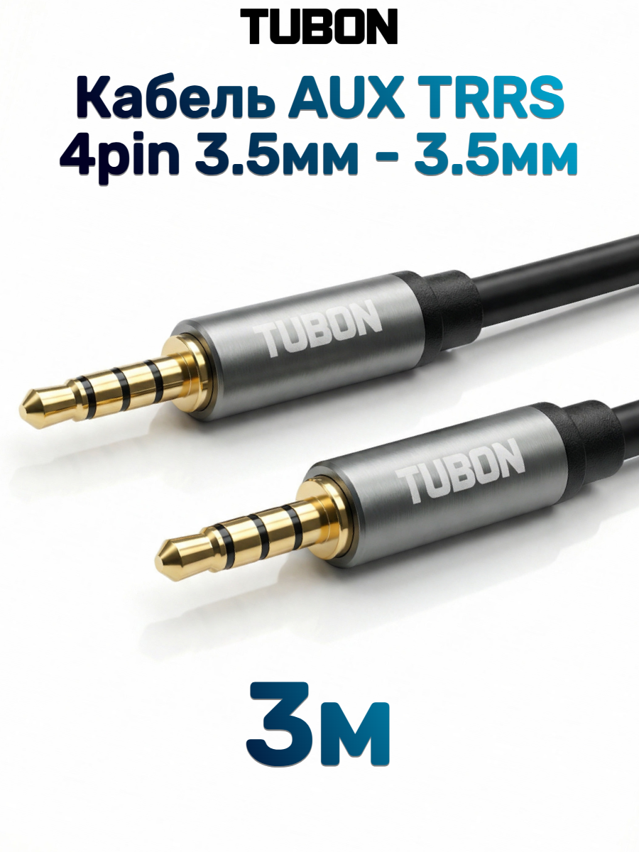 Кабель TUBON Аудио AUX TRRS 3.5мм mini jack (M) - 3.5мм mini jack (M) 4pin MJMJ006 3м