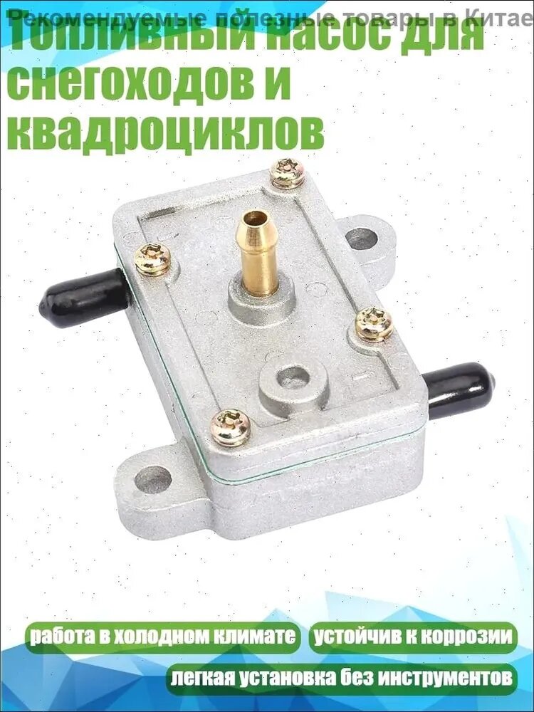 Топливный насос для снегоходов и квадроциклов, топливный насос для мототехники