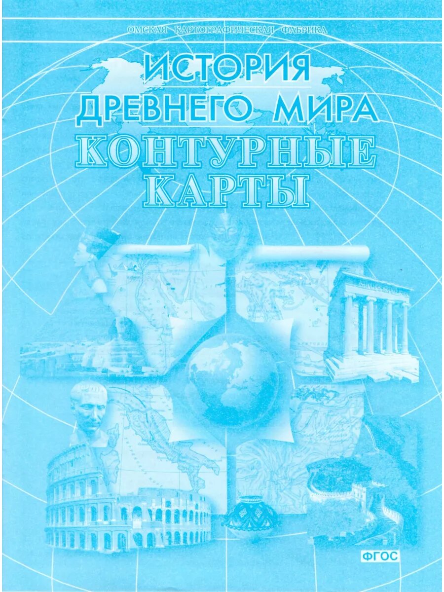 Контурные карты "История древнего мира"