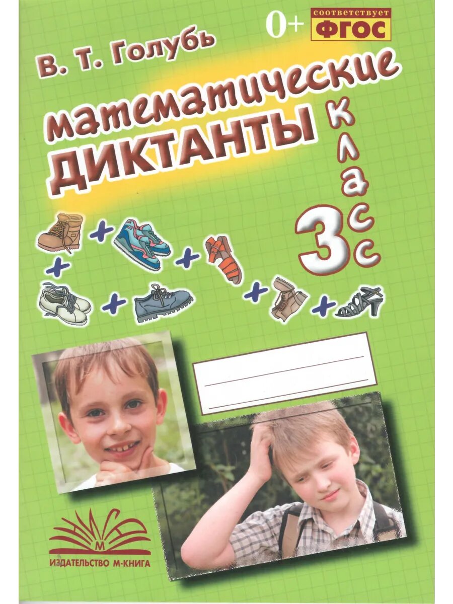 Математические диктанты. 3 класс