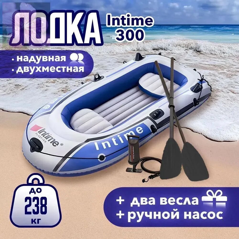 Надувная лодка Intime 300 двухместная для рыбалки и отдыха, с веслами и насосом, 238 кг