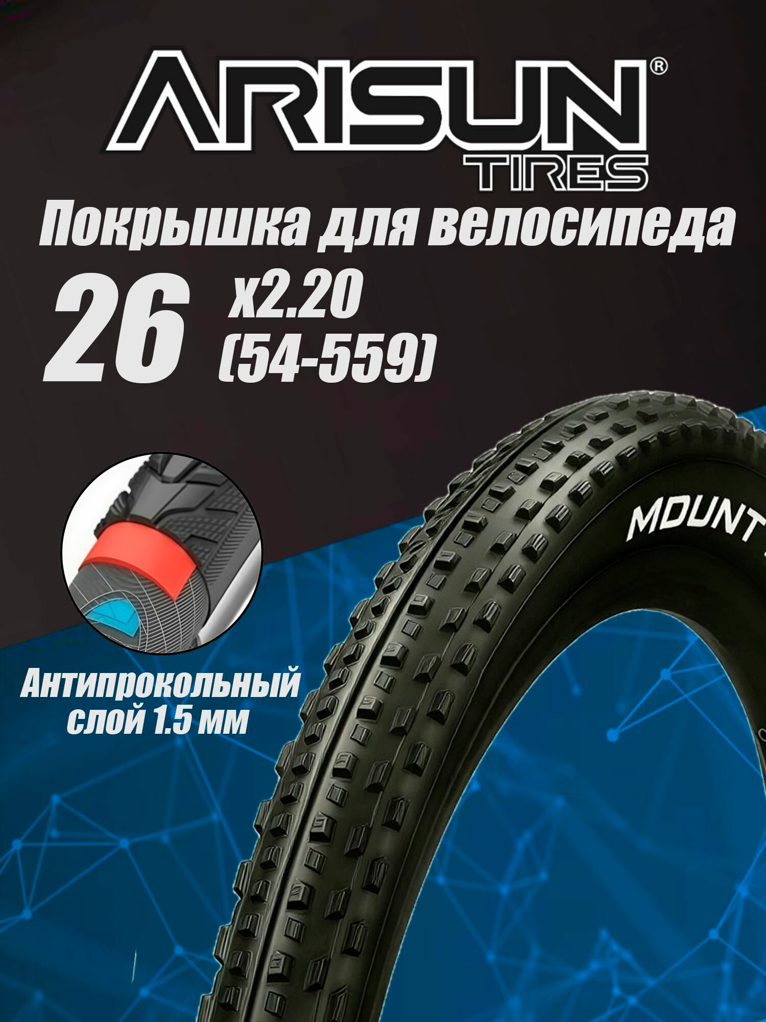 Покрышка для велосипеда 26" x 2.20 ARISUN, MOUNT BUCKLEY, антипрокольная KD (Кевлар 1.5мм), 60 TPI, Wire