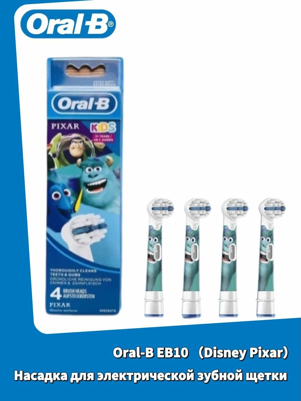 Насадки для электрической зубной щетки Oral-B Stages Kids EB10, комплект 4 шт с дизайном Disney Pixar сменные детские головки для мягкой и игровой гигиены полости рта