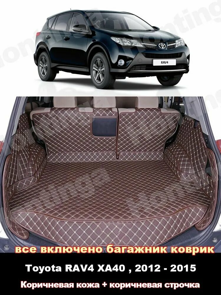 Коврик в багажник для Toyota RAV4 XA40, Экокожа, коричневый, 1 шт.