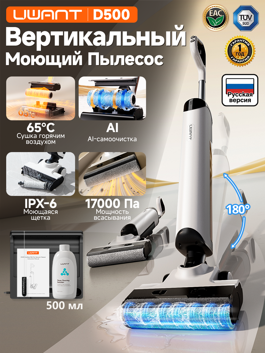 Вертикальный моющий пылесос UWANT D500, Влажная / сухая уборка, AI самоочистка, Сушка 65°C , 180° горизонтально , 17kПа