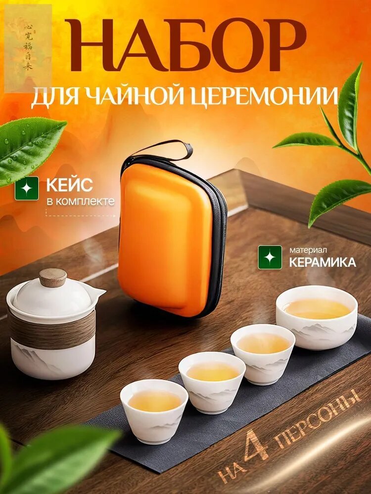 Набор для чайной церемонии керамический на 4 персоны, 6 предметов, с кейсом