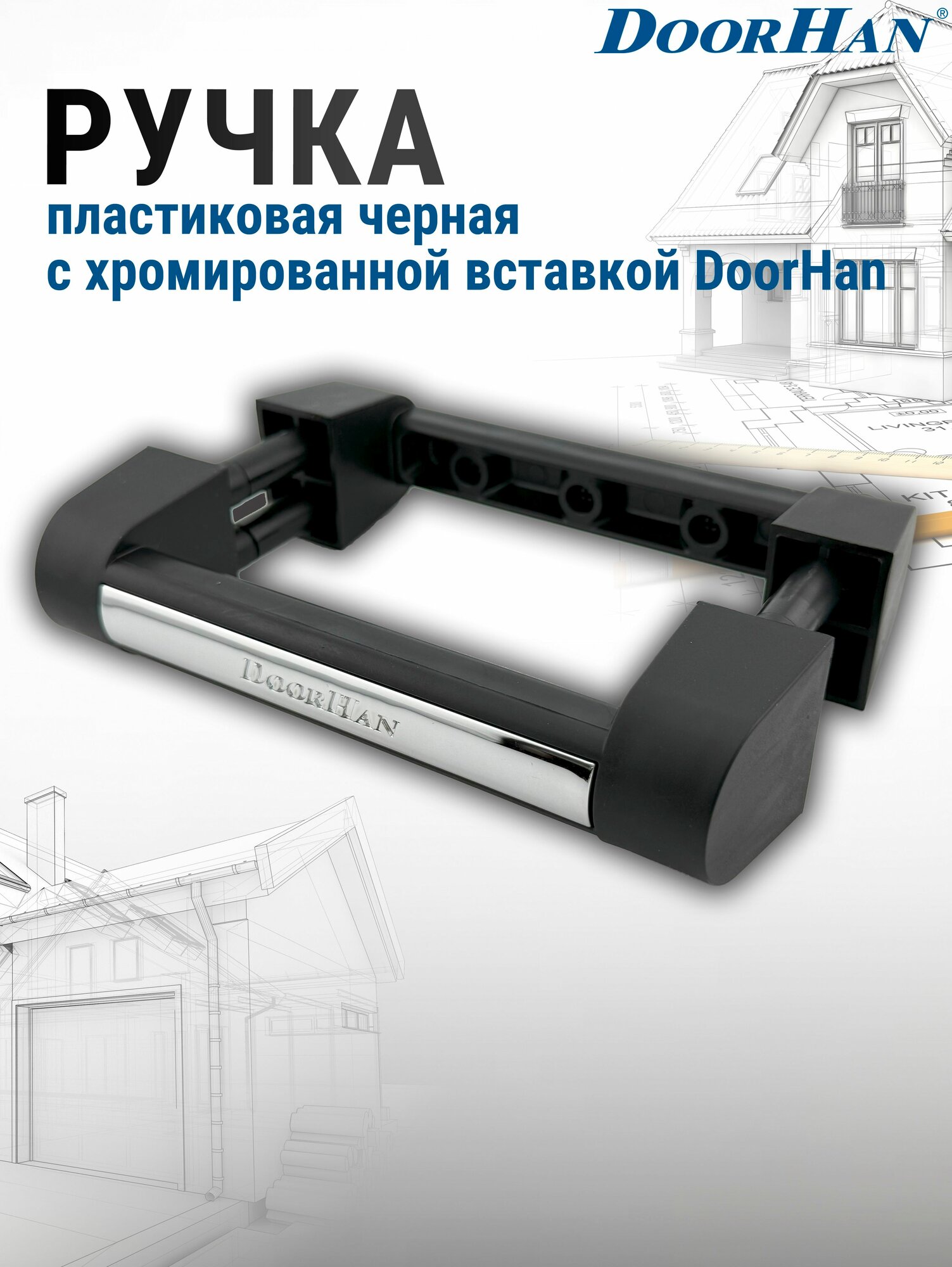 Ручка пластиковая черная с хромированной вставкой для секционных ворот DoorHan