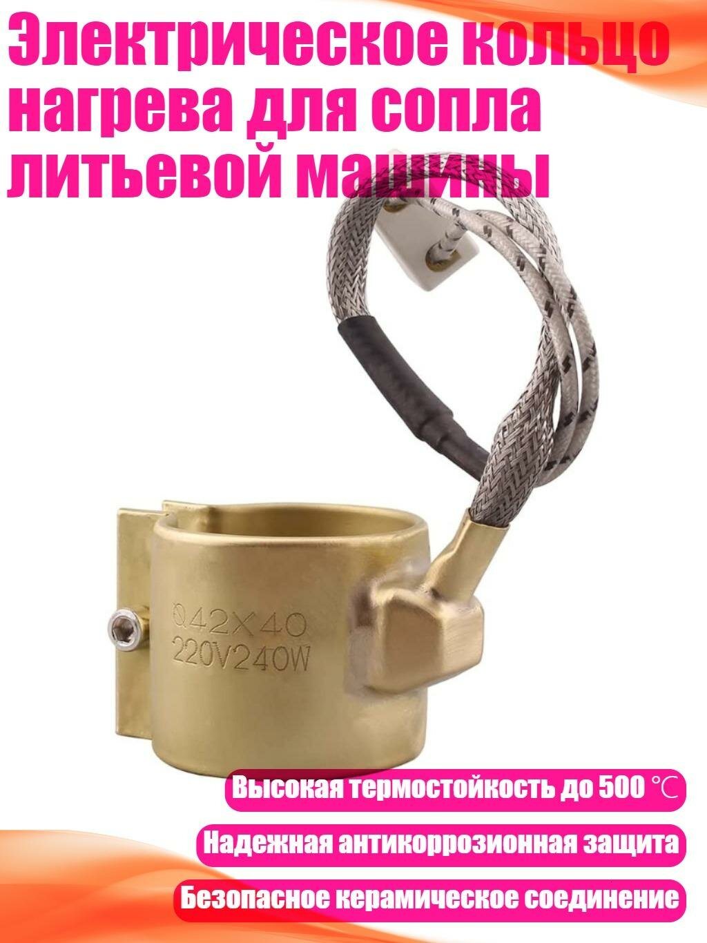 Электрическое кольцо нагрева для сопла литьевой машины, 42X40MM