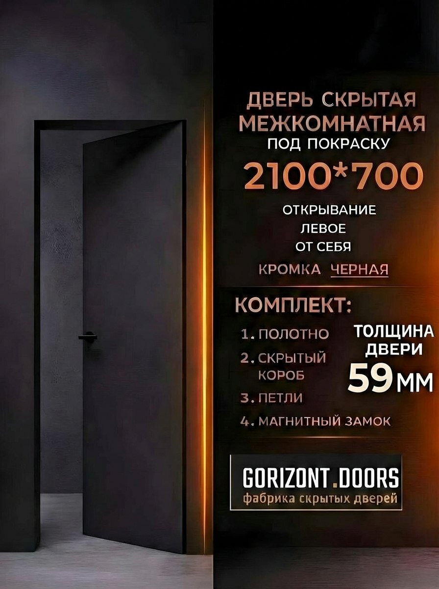 Скрытая межкомнатная дверь комплект INVISIBLE REVERSE от себя, петли справа 700х2100 черная кромка