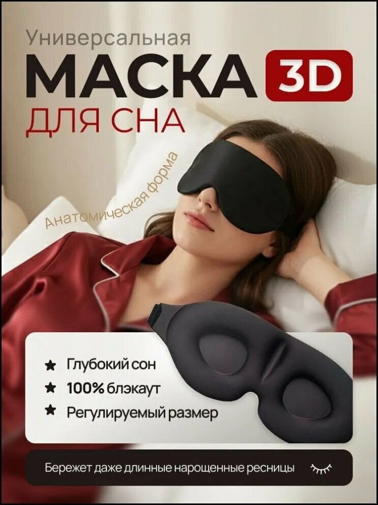 Маска для сна — фото 1