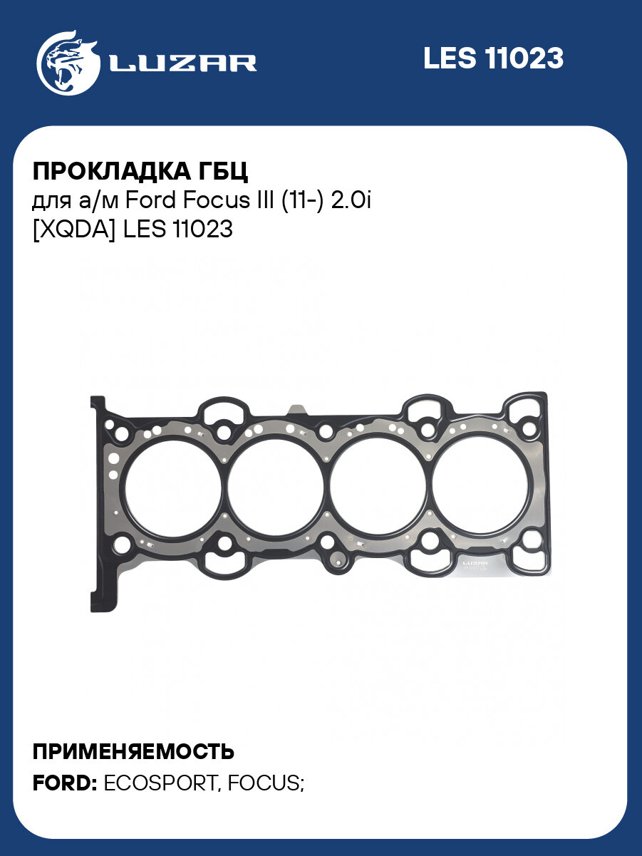 Прокладка ГБЦ для а/м Ford Focus III (11-) 2.0i [XQDA] LES 11023 LUZAR