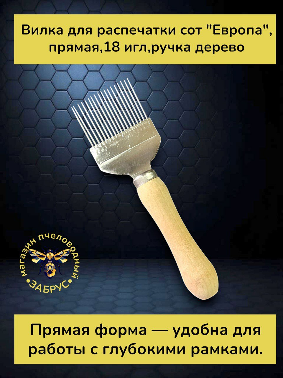 Вилка для распечатки сот "Европа" — фото 1