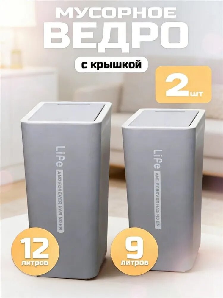 Мусорное ведро 2 шт 12 л и 9 л для мусора с крышкой, напольное, прямоугольное, серое