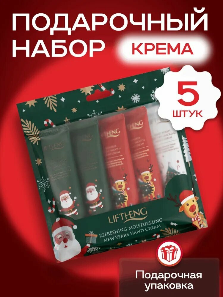 Крем для рук набор 5 штук мини формат. Подарочный набор косметики для женщин, девушек. Подарок на 8 марта маме, подруге, сестре