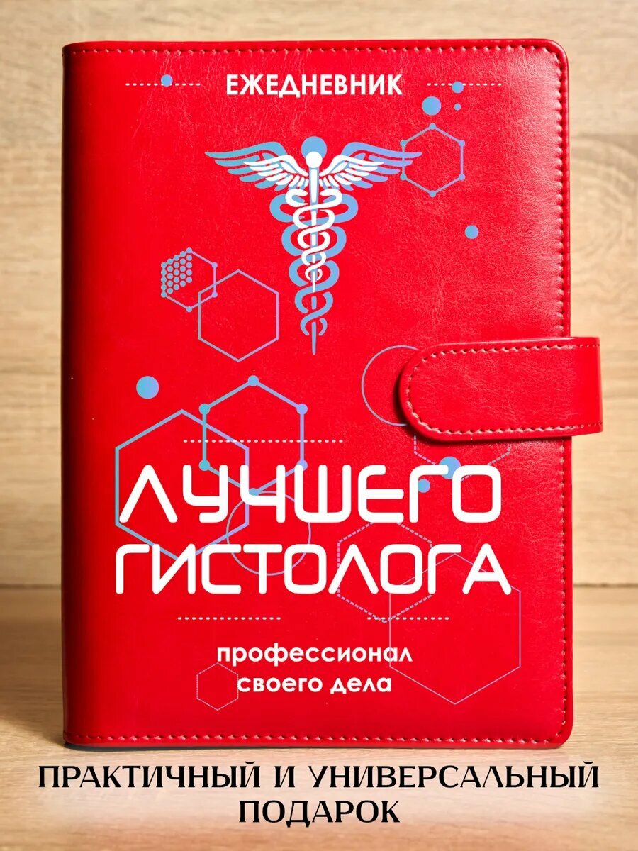 Ежедневник Лучшего гистолога, на кольцах, А5
