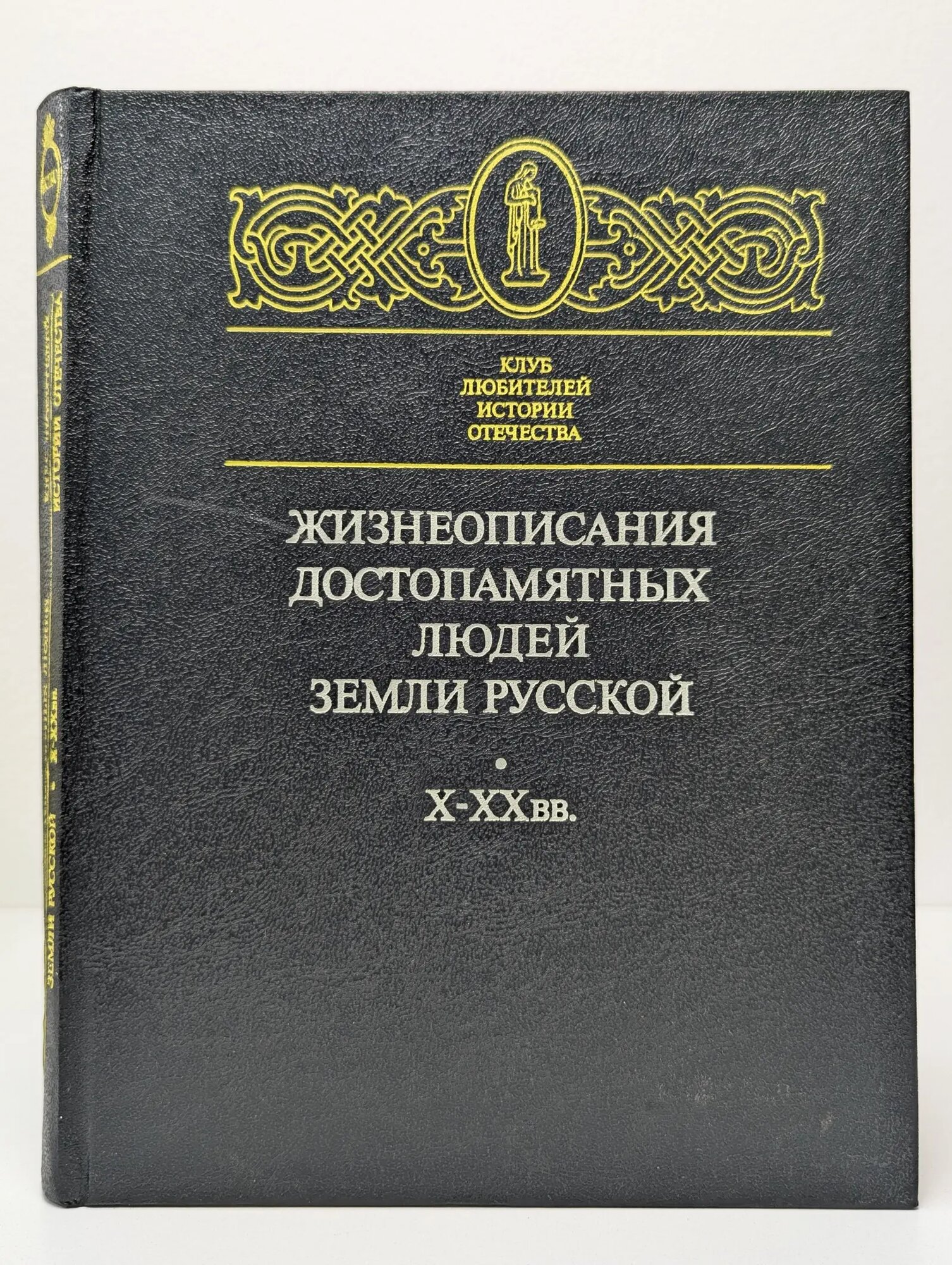 Клуб любителей истории Отечества. Жизнеописания достопамятных людей Земли Русской. X-XX век Бычков Сергей Сергеевич (сост.) 1991