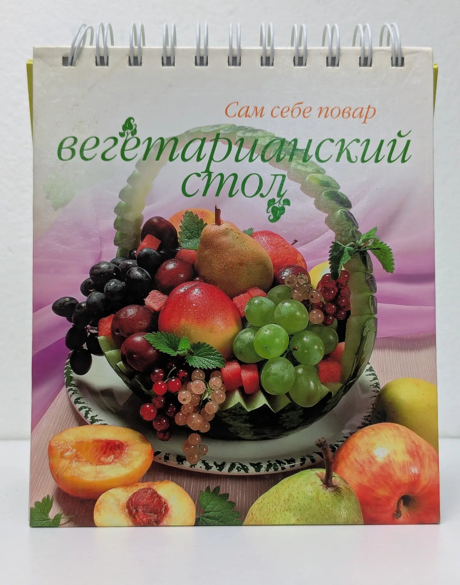 Сам себе повар. Вегетарианский стол Ильиных Наталья 2004