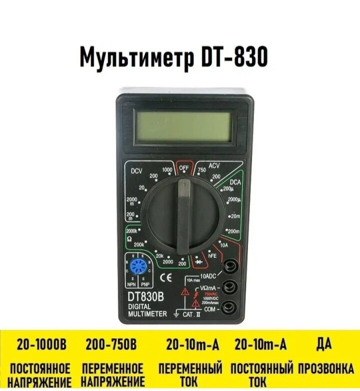 Мультиметр, DT - 830 В — фото 1
