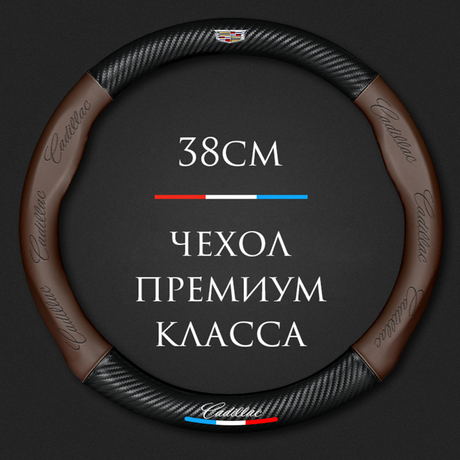 Оплетка-чехол на руль MyPads для Cadillac из натуральной кожи с элементами карбона, круглый размер М
