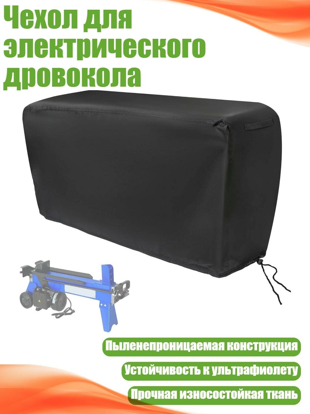 Чехол для электрического дровокола, 420D