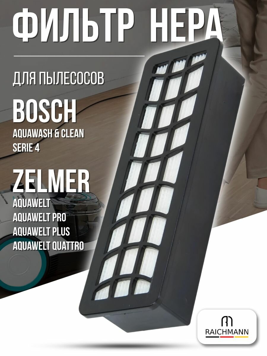 HEPA фильтр для пылесосов BOSCH серий AquaWash&Clean, Serie 4 / ZELMER серий Aquawelt