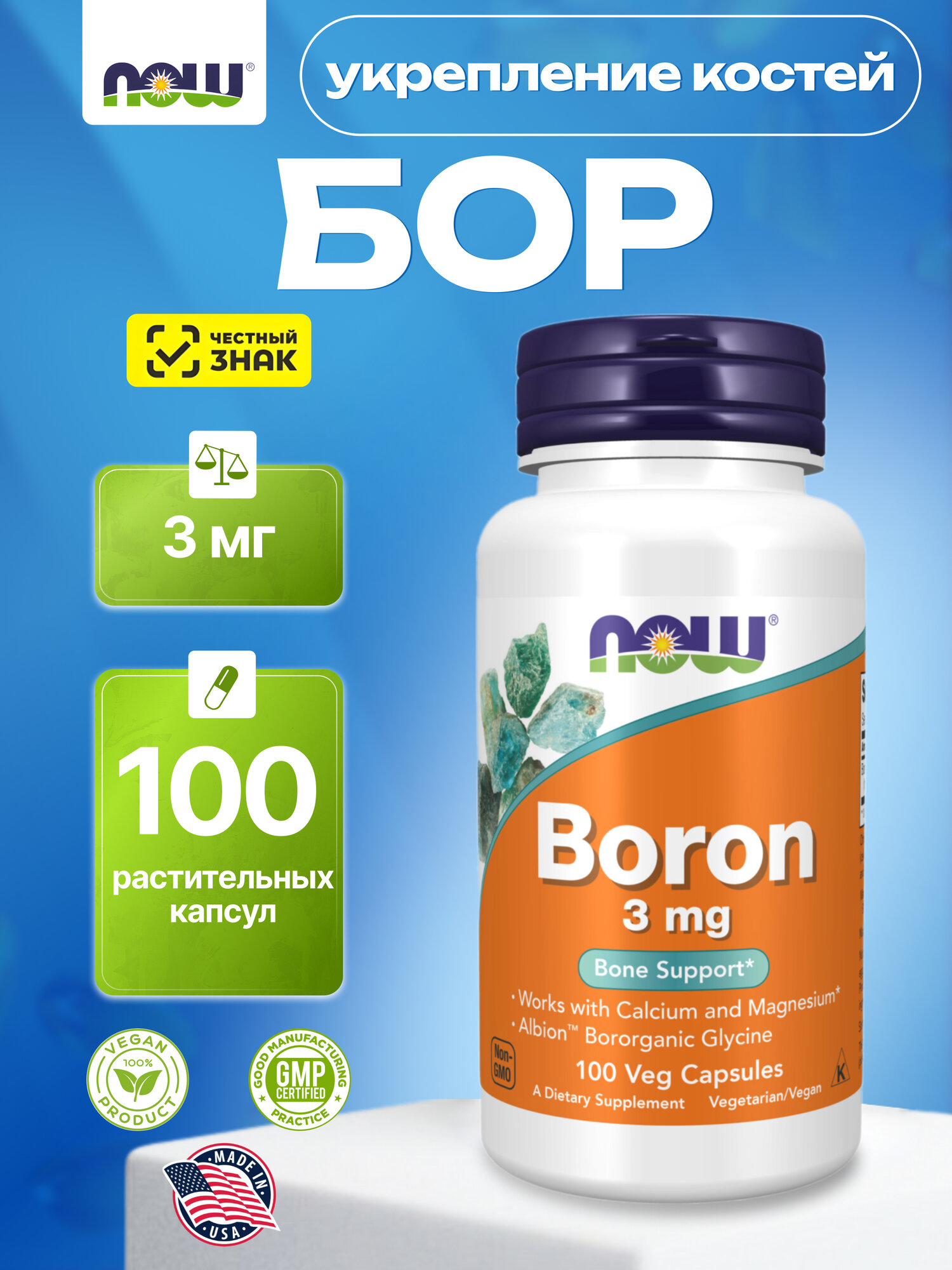 NOW Boron 3 мг, Бор для поддержки здоровья костей, 100 капсул