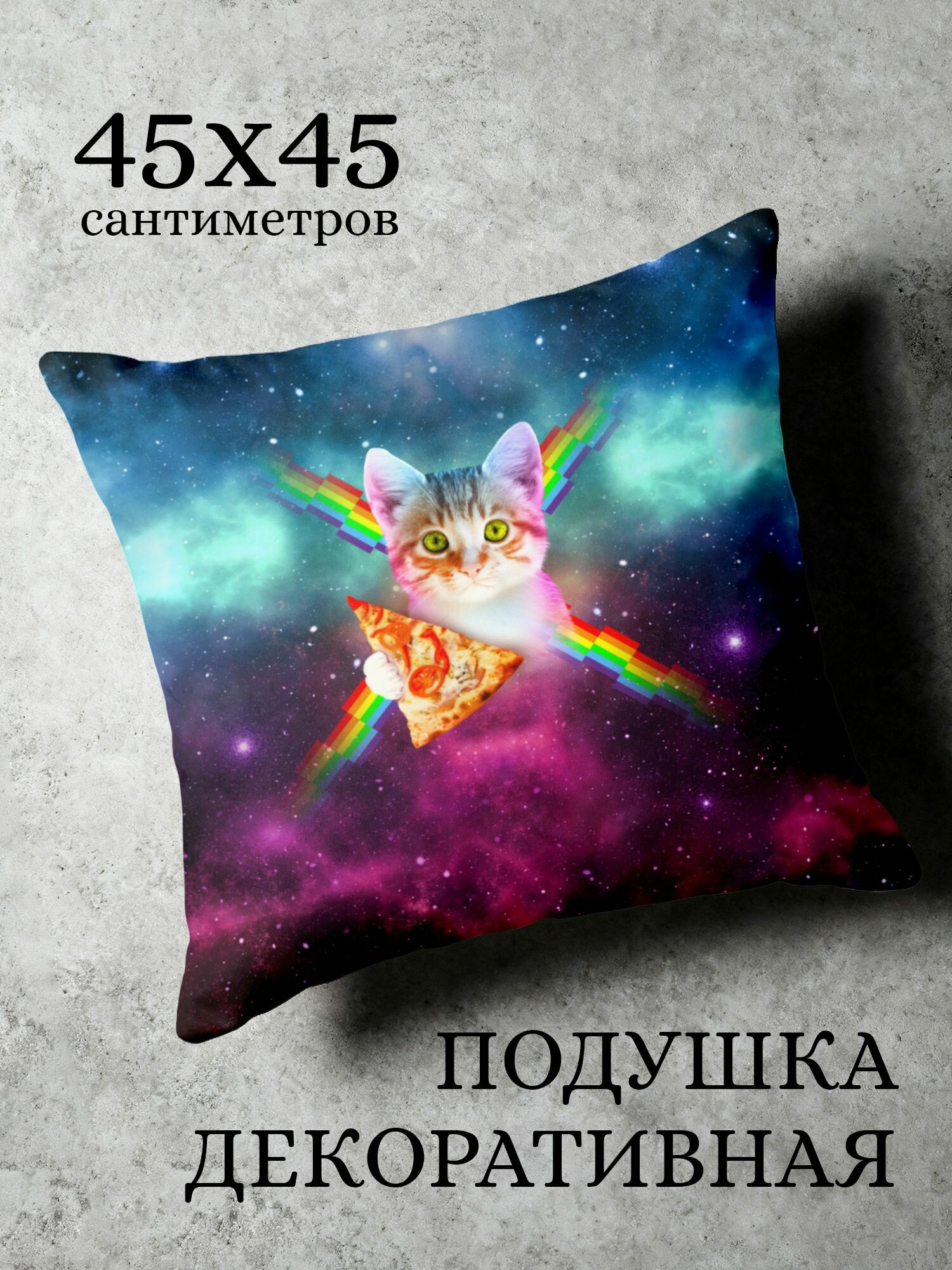 Подушка декоративная, 45x45см / Big pictures / Тренды / Кот с радугой и пиццей