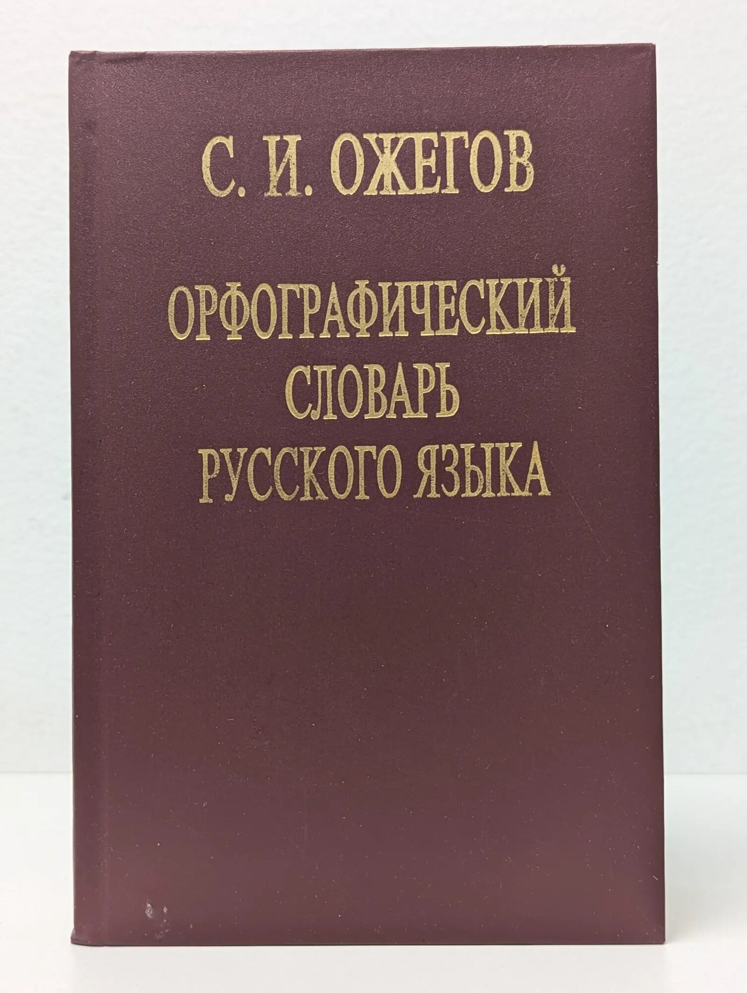 Орфографический словарь русского языка Ожегов Сергей Иванович 1995