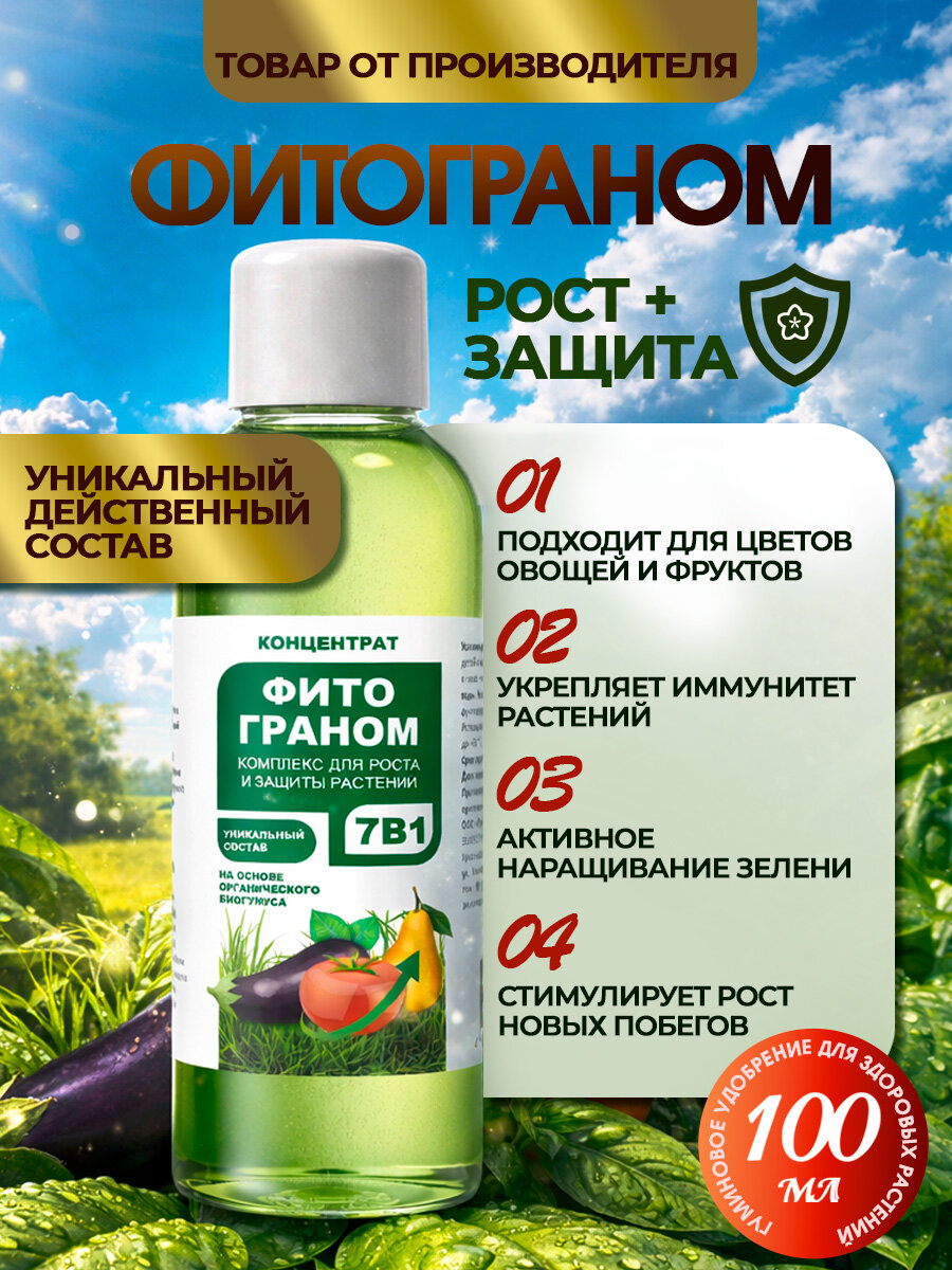 Комплексное удобрение Фитограном, рост и защита растений, 100 мл