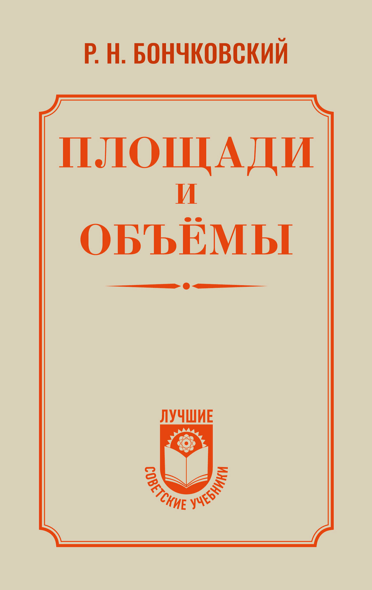 "Площади и объёмы" Бончковский Р. Н. книга от издательства АСТ — фото 1