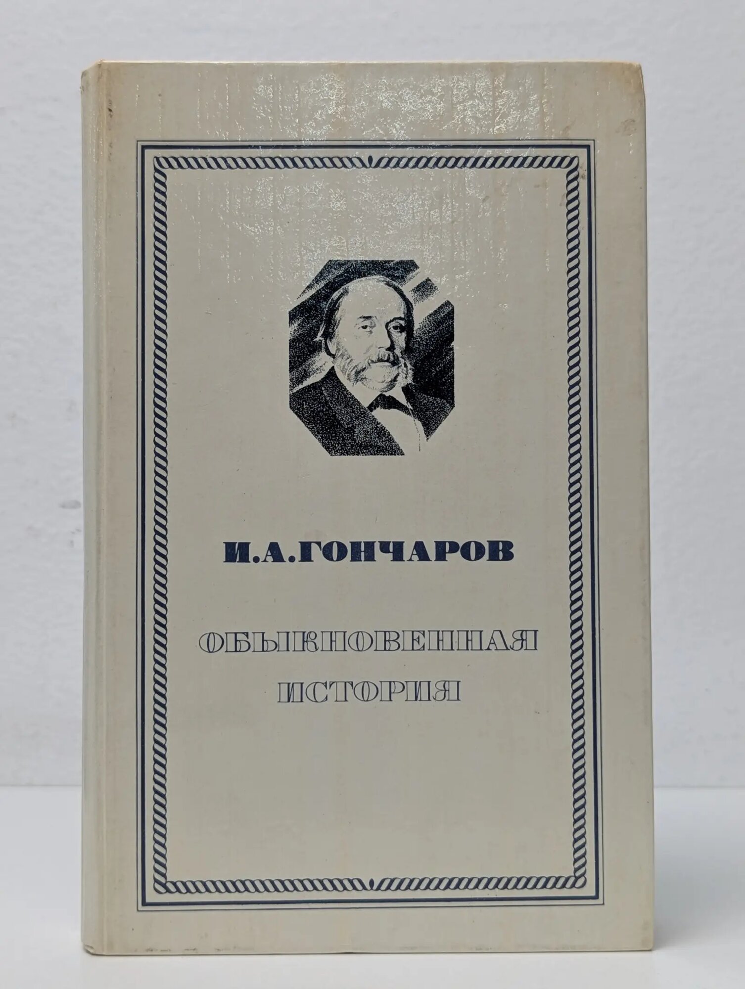 Обыкновенная история Гончаров Иван Алексеевич 1981