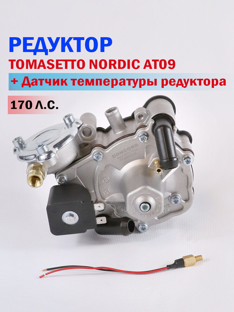 Редуктор Tomasetto Nordic AT09 (170 л. с.) от Concord + Датчик температуры