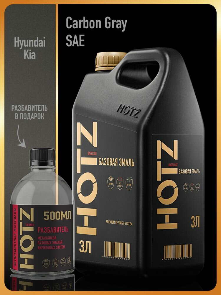 Базовая эмаль Hyundai / KIA Carbon Gray SAE, Комплект (Эмаль 3 литра + Разбавитель 500 мл.) HOTZ, Краска автомобильная, базисная под лак