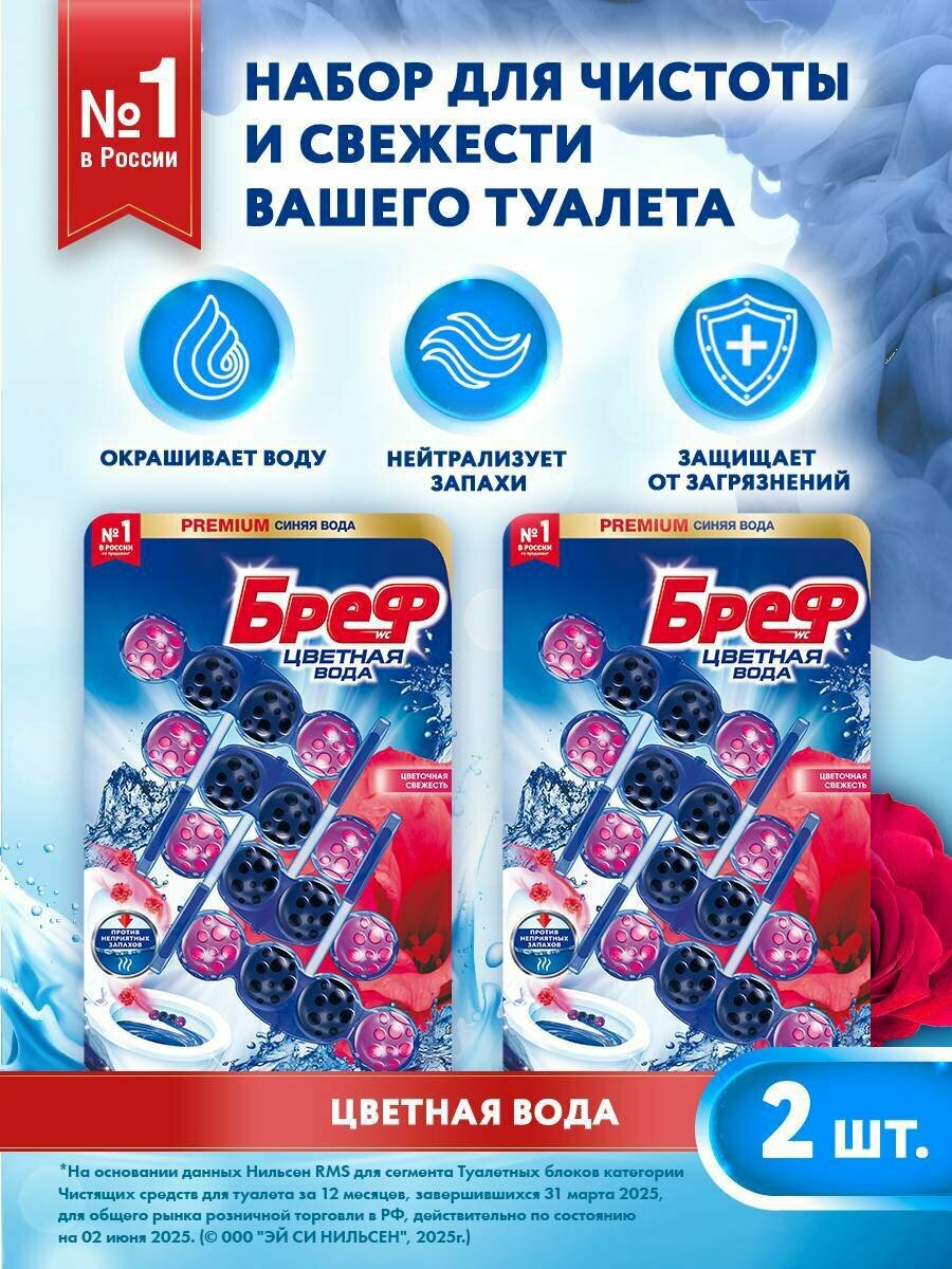 Туалетный блок Бреф Цветная вода, Цветочная свежесть, в виде блока очистителя для унитаза, набор 2 шт по 4x50 г (8 штук)