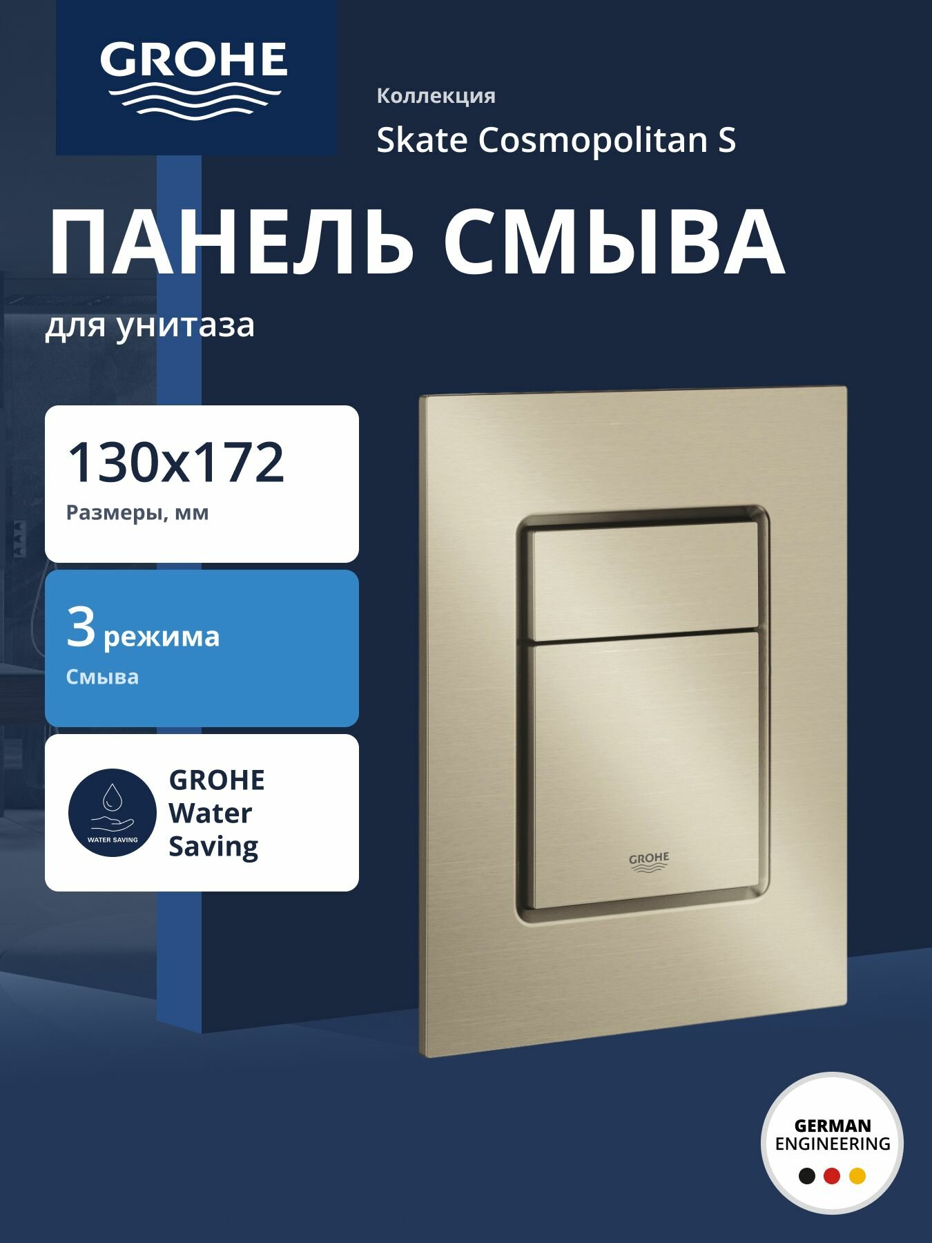 Панель смыва для унитаза GROHE Skate Cosmopolitan, размер S, вертикальная, никель матовый (37535EN0)