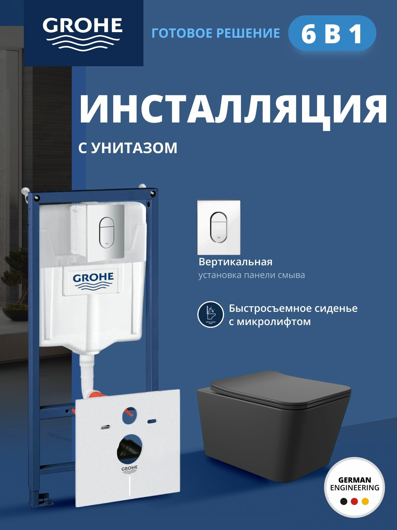 Комплект инсталляции GROHE Rapid SL 3 в 1 (NW0145/S) с унитазом MACIO и сиденьем с микролифтом, черный матовый (NW0209)