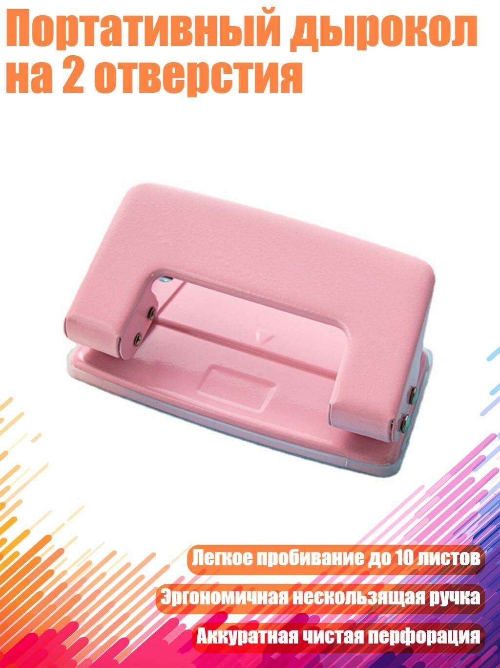 Портативный дырокол на 2 отверстия, Розовый