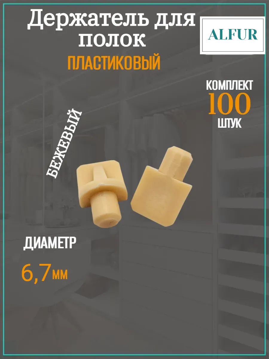 Полкодержатели, держатели ALFUR, для полок, пластиковые, 100 шт, бежевый